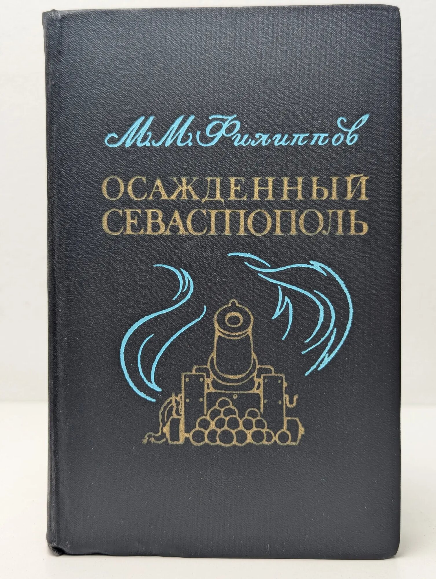 Осажденный Севастополь Филиппов Михаил Михайлович 1977