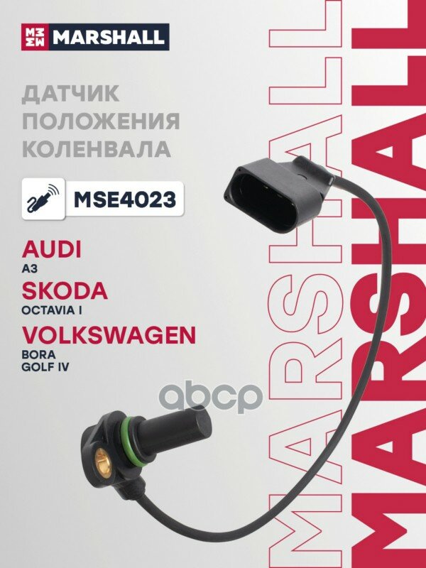 Датчик положения MARSHALL арт. MSE4023