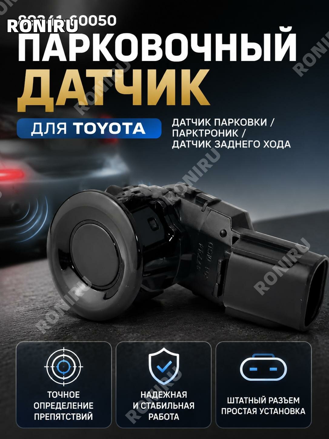 Датчик парковки89341-60050 для Toyota, черный сенсор заднего хода и элемент системы помощи при маневрировании