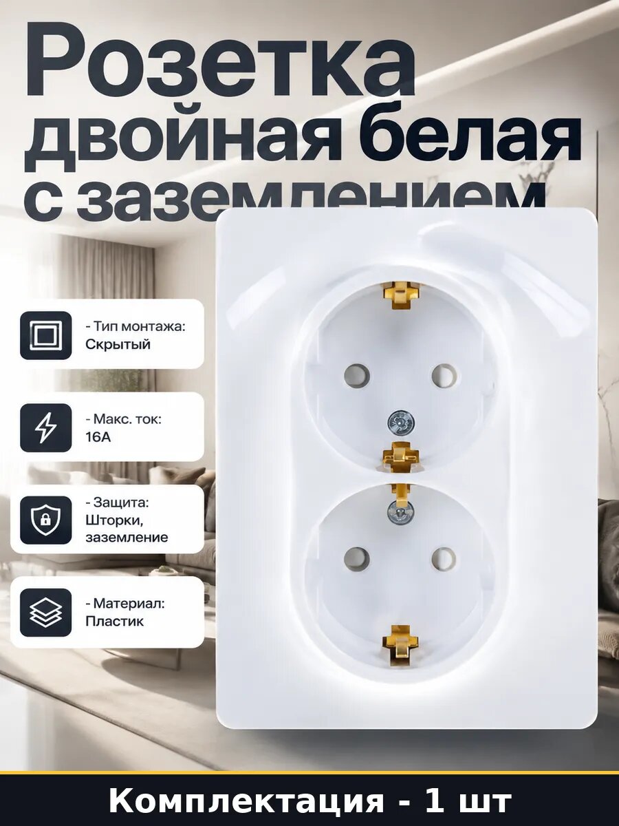 Розетка двойная силовая в сборе белая с заземлением 16А