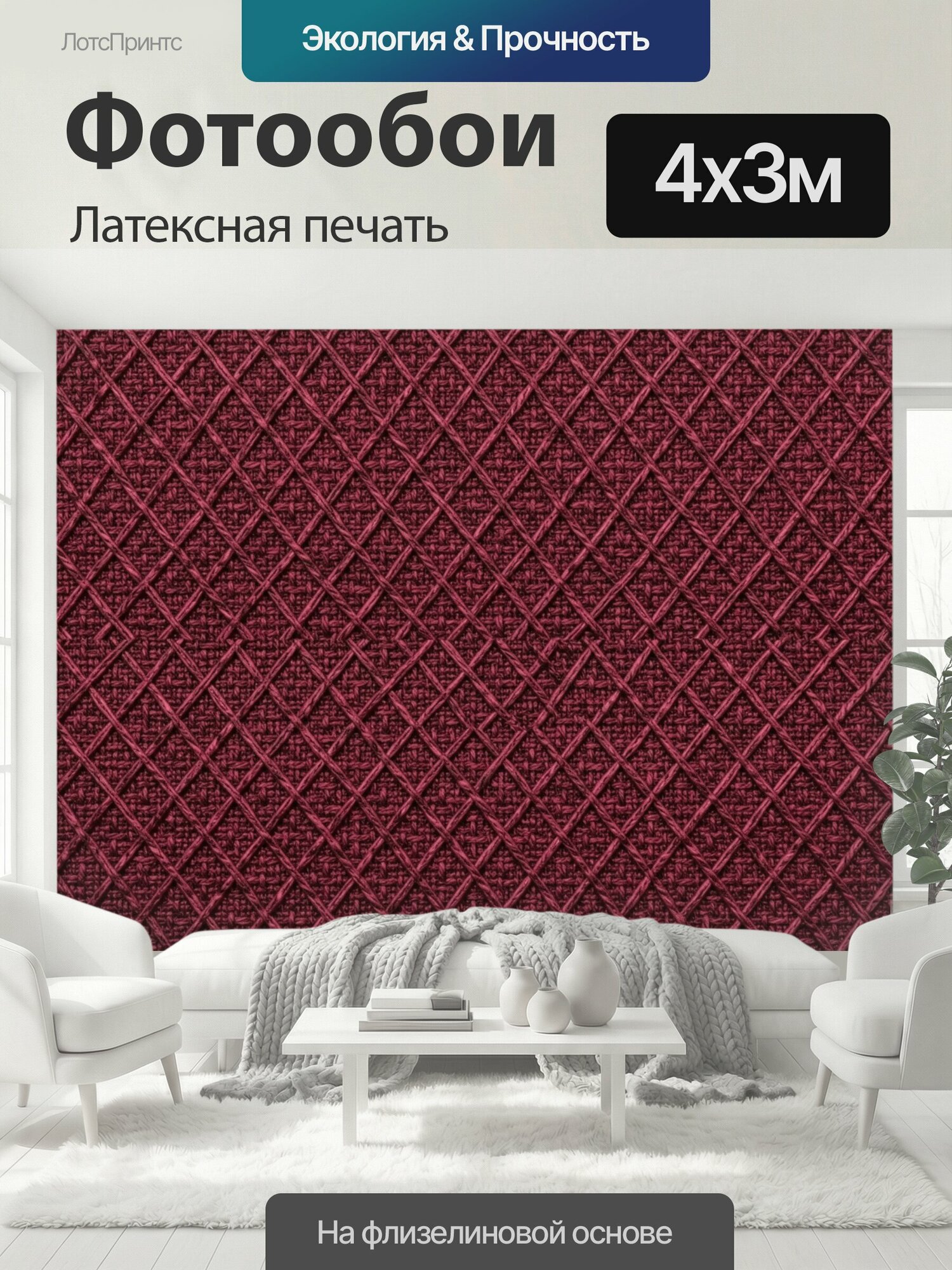 Фотообои моющиеся ударопрочные "Бордовый плетёный ромбический узор. Бордовый текстурный паттерн с переплетёнными тонкими линиями, формирующими." 400x300 см. латексная печать