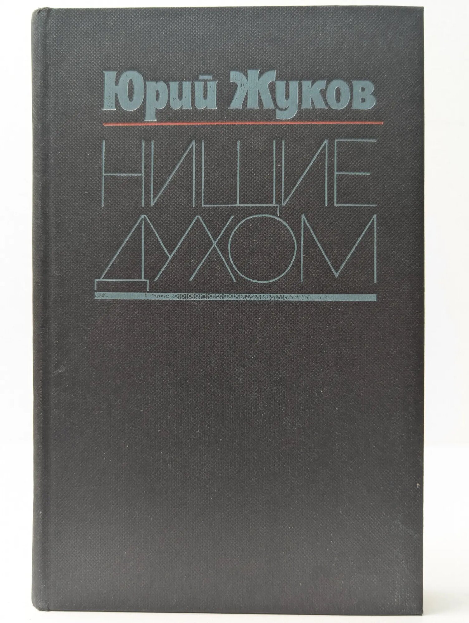 Нищие духом. Записки политического обозревателя Жуков Юрий Александрович 1985