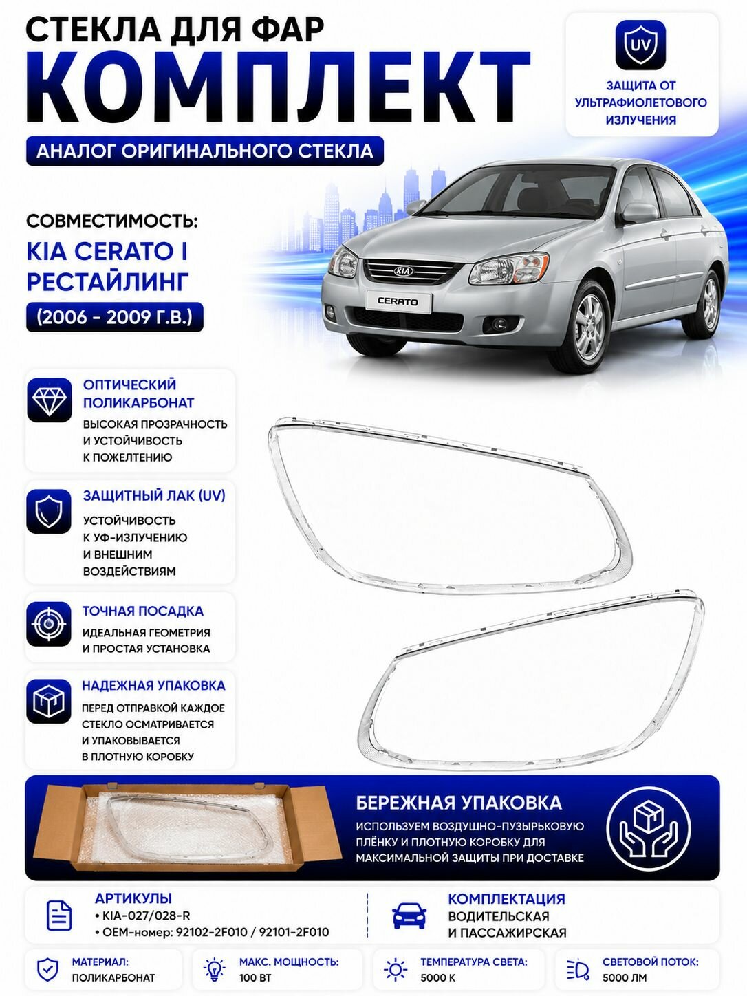 Стекла для фар Kia Cerato 1 Рестайлинг 2006 - 2009 Комплект / Стекла на Киа Церато 1