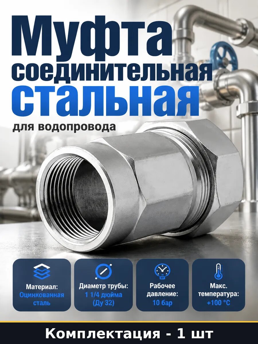 Фитинг зажимной для стальной трубы 1 1/4 дюйма отопление