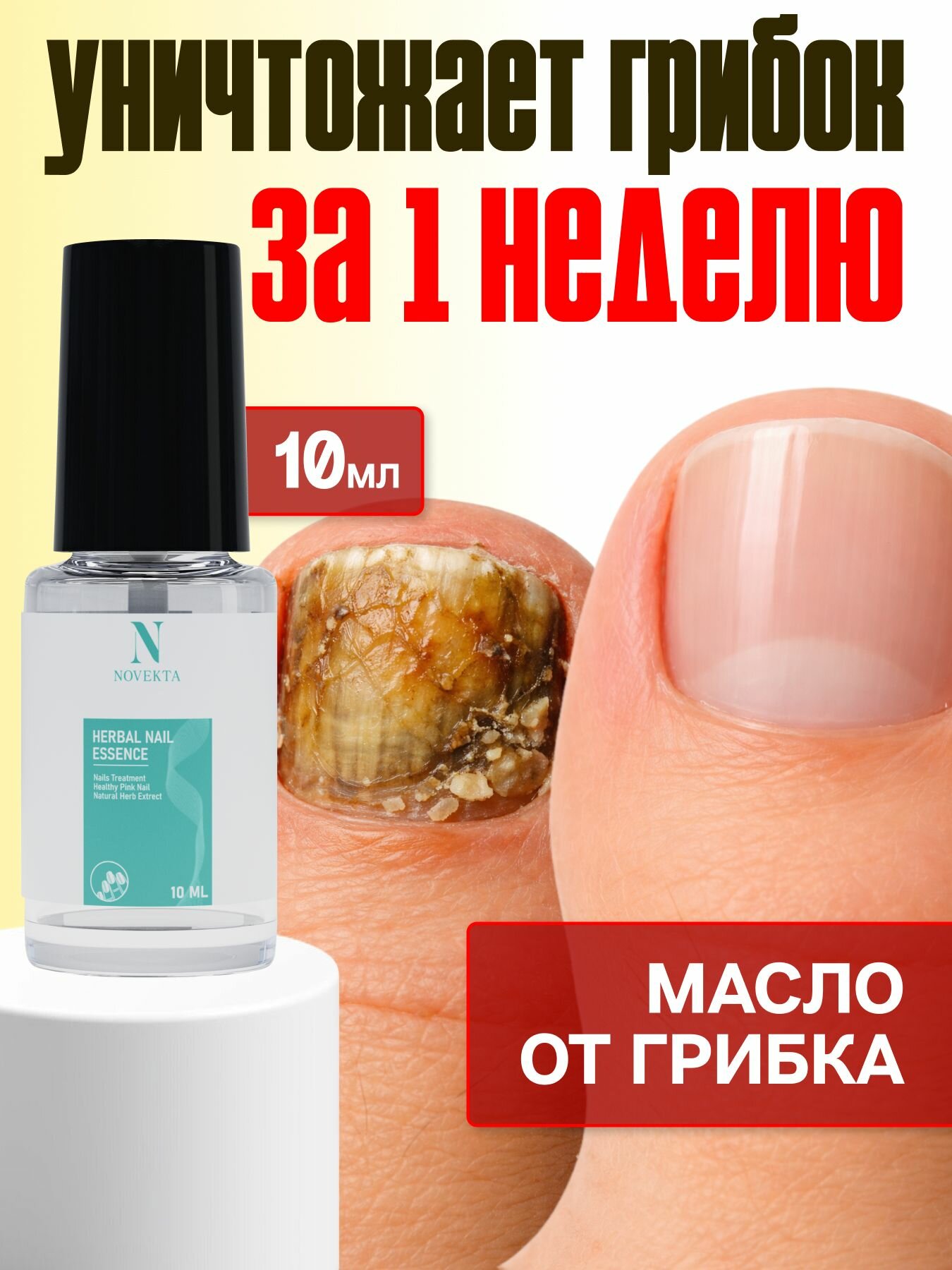 Масло от грибка ногтей на ногах/руках, средство для лечения онихолизиса, NOVEKTA, 10 мл