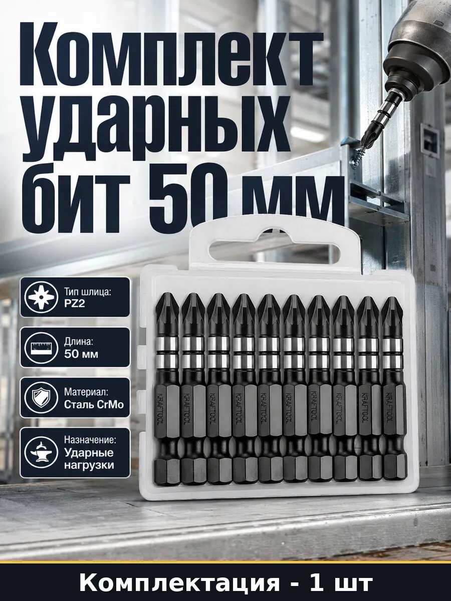 Биты сталь CrMo 50 мм для импакта набор 10 штук PZ2 ударные