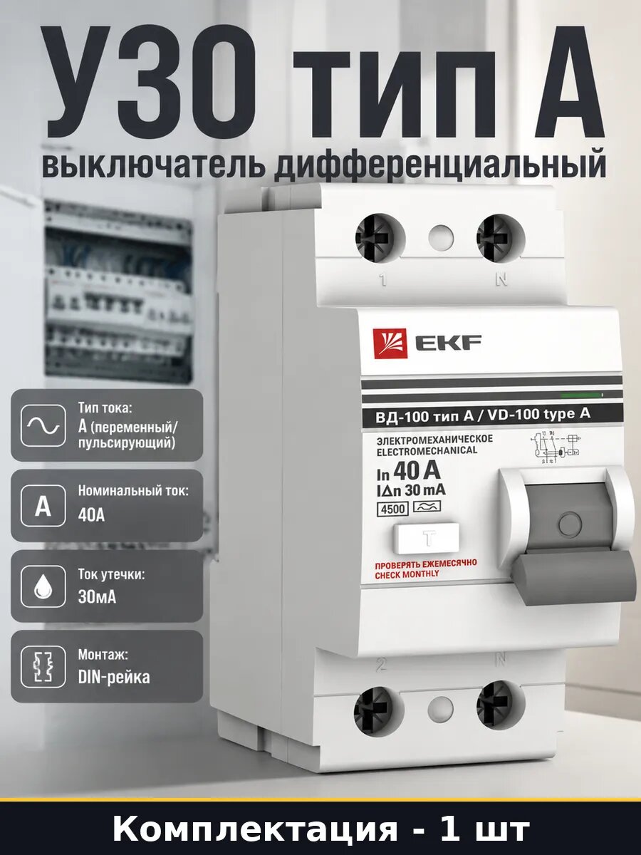 УЗО тип А выключатель дифференциальный 2 полюса 40А 30мА