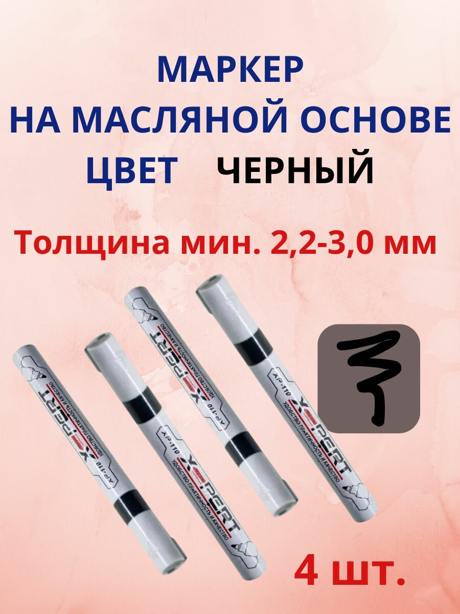 Маркер краска строительный масляный цвет Черный - 1 шт.