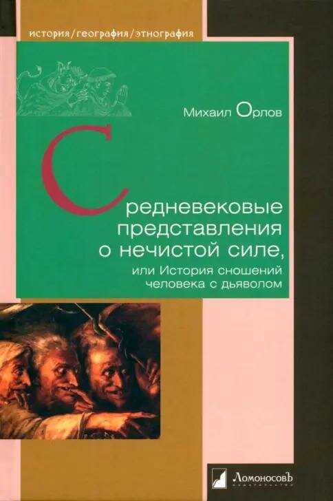 ИГЭ, Средневековые представления о нечистой силе, или История сношений человека с дьяволом, Ломоносовъ, 978-5-91678-740-5, Орлов Михаил, 2022