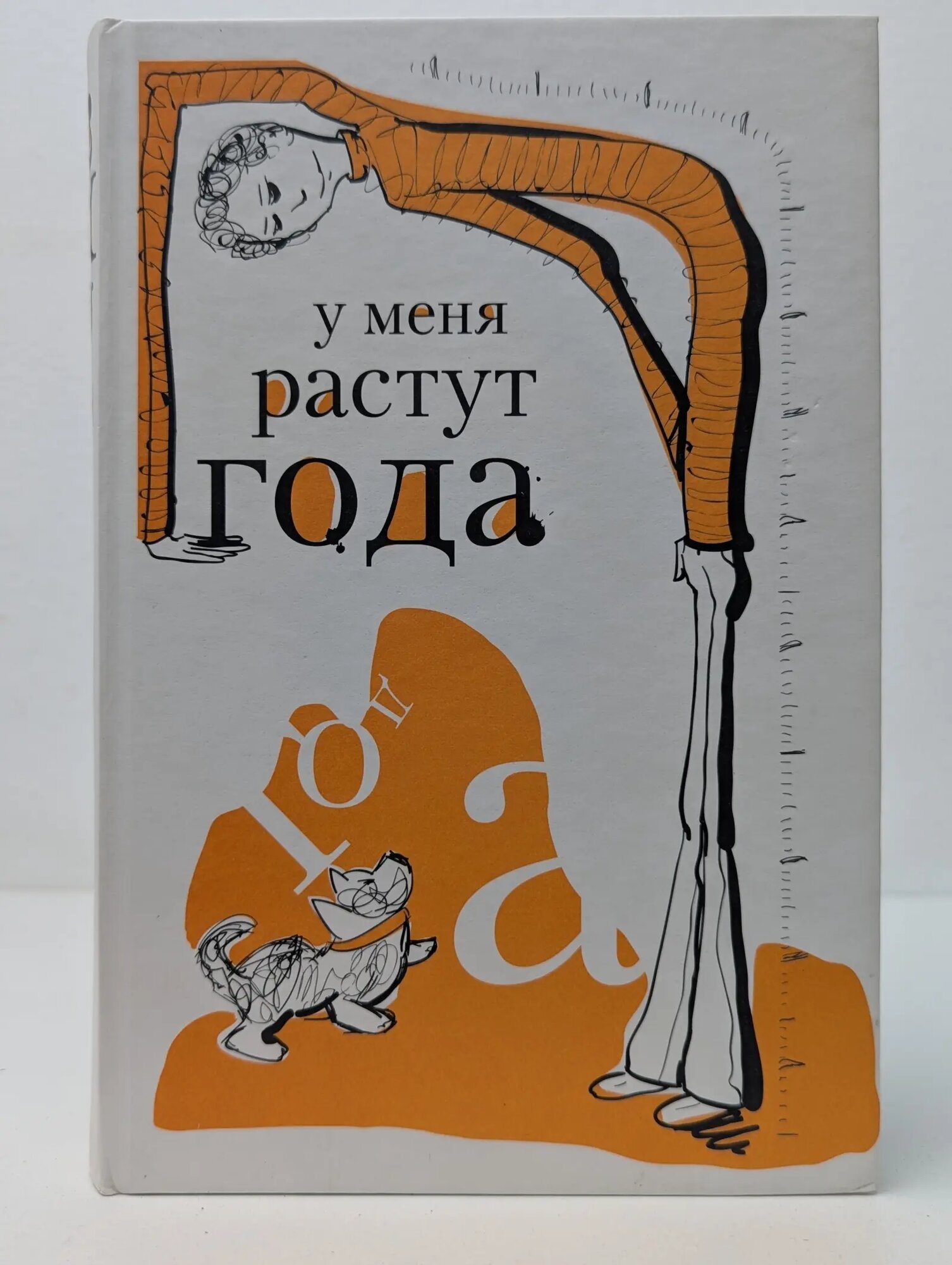 У меня растут года Сборник 2004