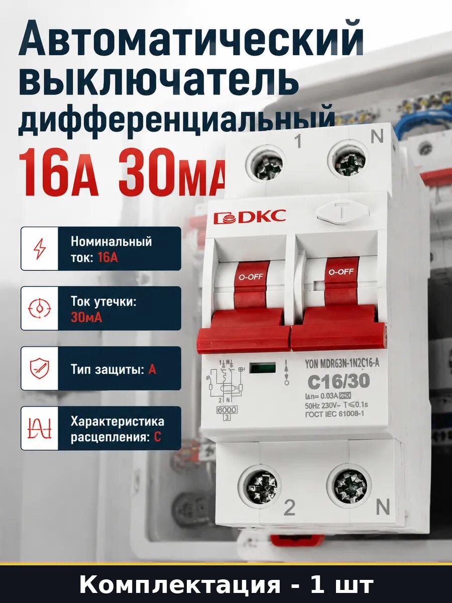Дифференциальный автомат 2 модуля 16А 30мА тип А 2 полюса