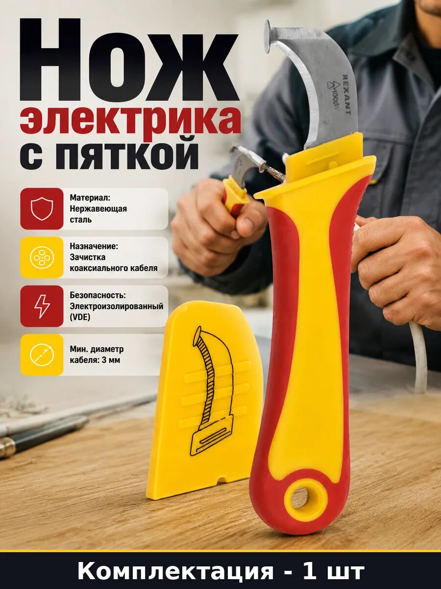 Нож электрика с пяткой для снятия изоляции коаксиальных