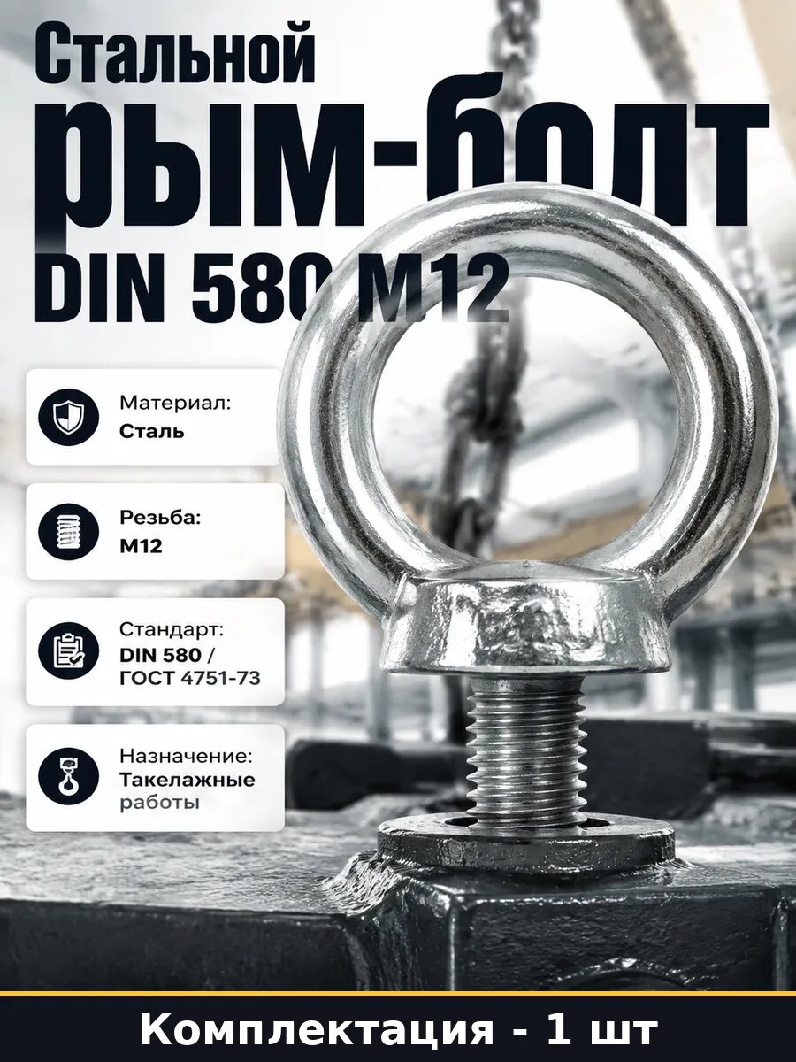 Стальной рым болт DIN 580 М12 резьбовой с кольцом 20 мм