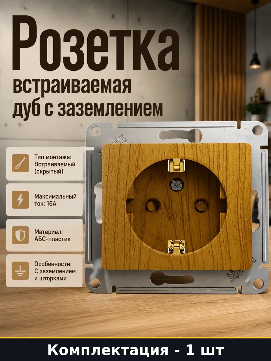 Розетка скрытого монтажа дуб с заземлением и шторками