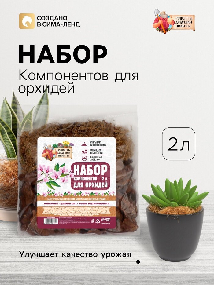 Набор компонентов для орхидей «Рецепты Дедушки Никиты» 2 л.