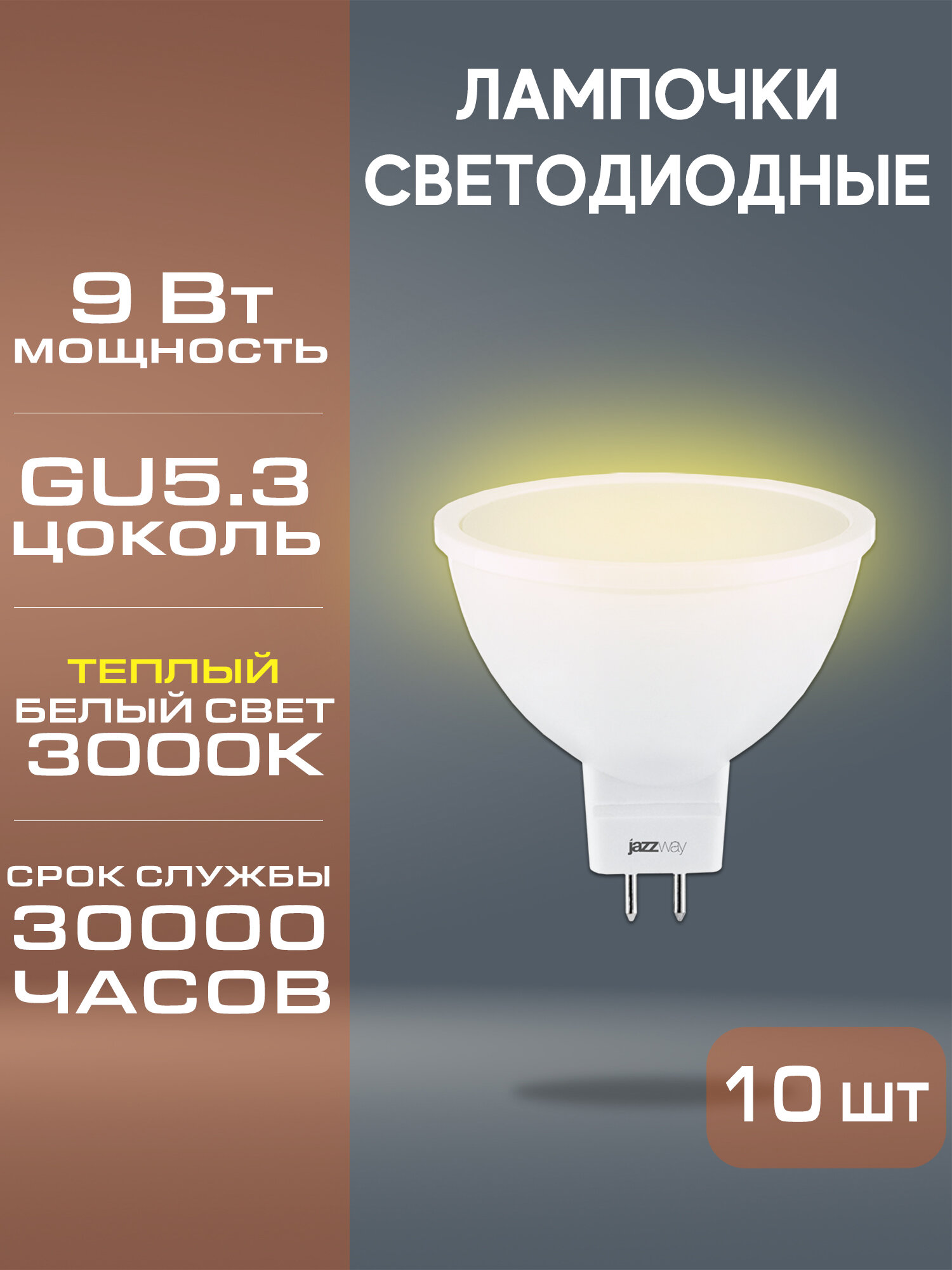 Лампа светодиодная Jazzway PLED-SP JCDR GU5.3 9w 3000K набор 10 шт
