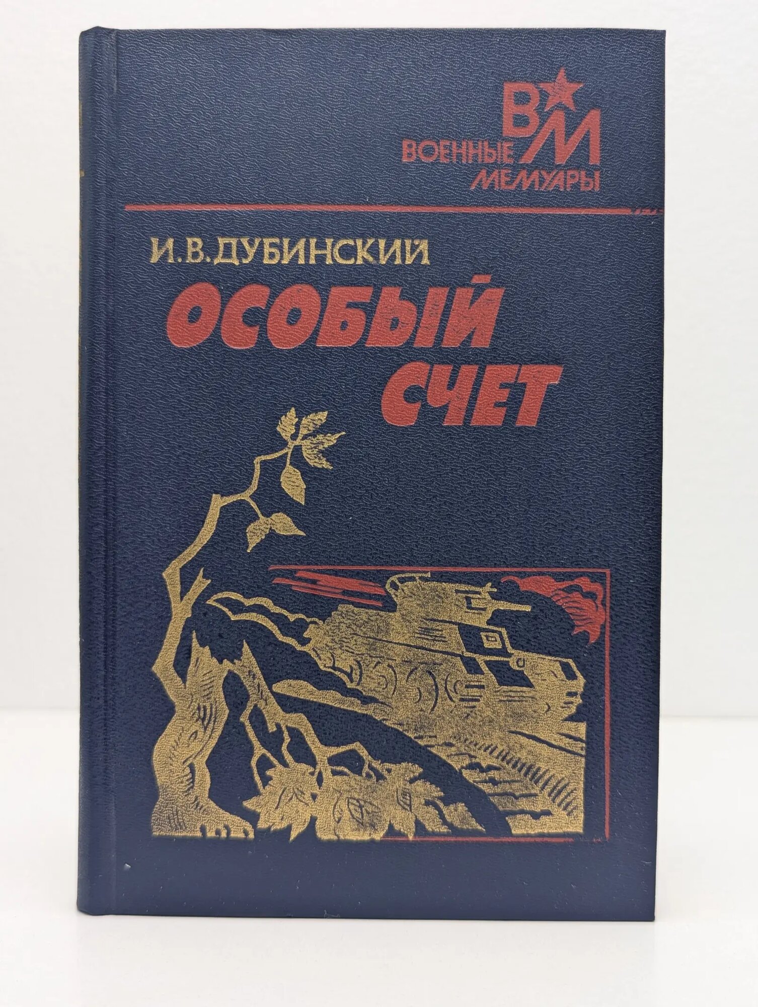 Военные мемуары. Особый счет Дубинский Илья Владимирович 1989