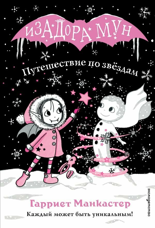 Книга ЭКСМО Изадора Мун. Путешествие по звездам. 2024 год, Г. Манкастер