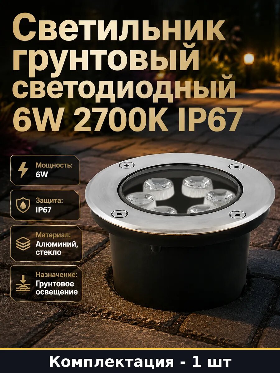 Тротуарный светильник LED 6W 2700K IP67 алюминиевый корпус