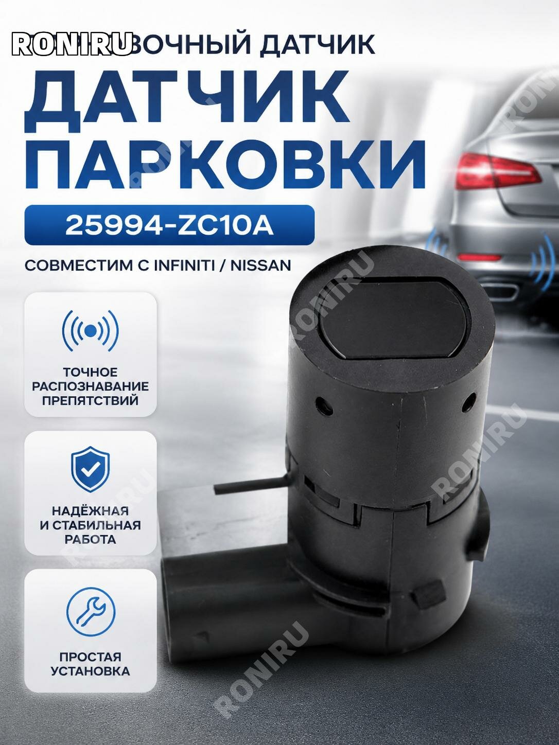 Датчик парковки25994-ZC10A для Infiniti и Nissan, радар заднего хода, сенсор помощи при маневрировании автомобиля