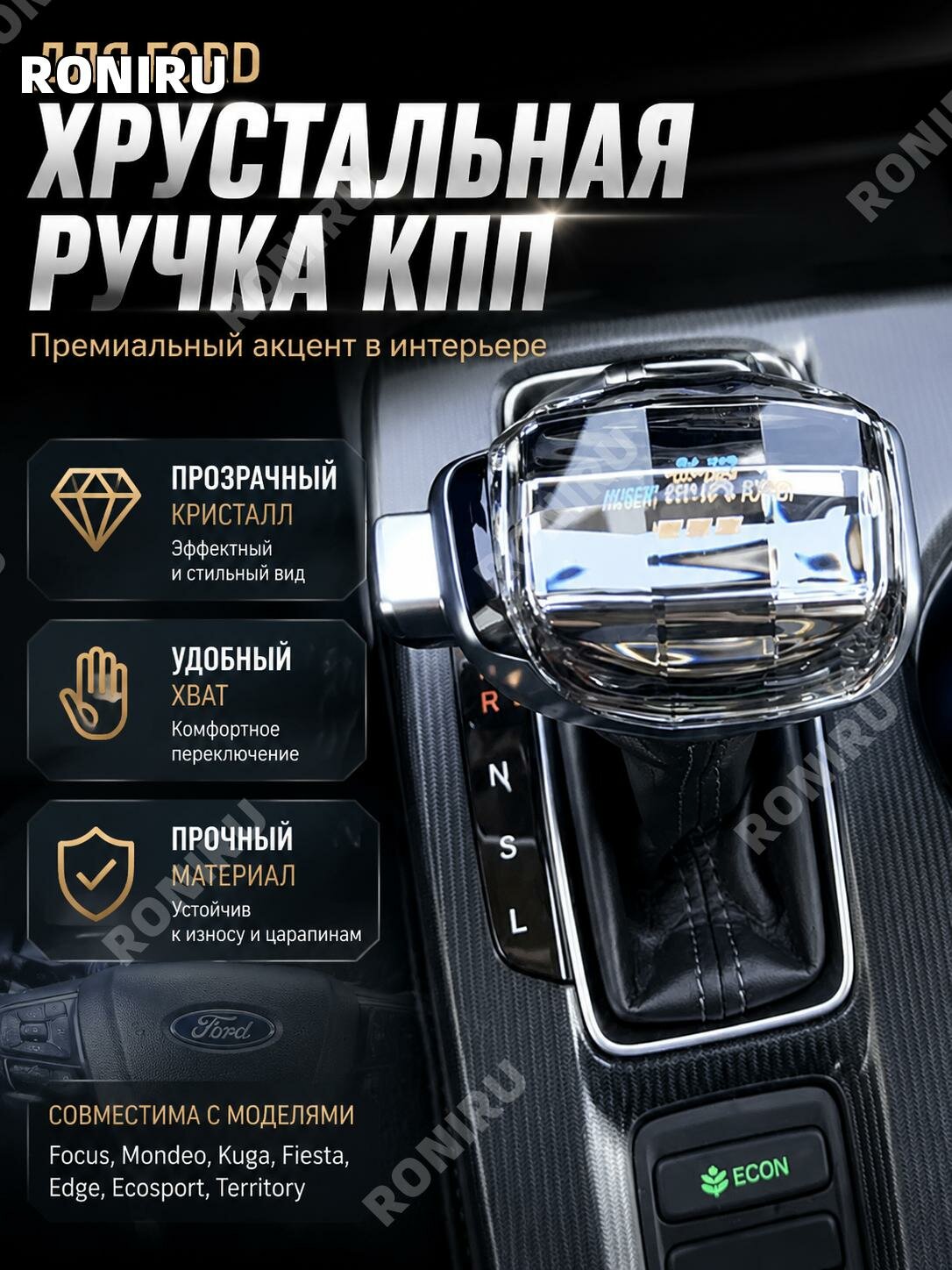 Кристальная ручка рычага КПП для Ford Focus, Mondeo, Kuga, Fiesta, Edge, S-Max