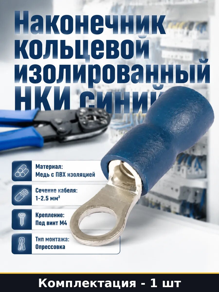 Наконечники кабельные НКИ кольцевые синие медь ПВХ 30 шт