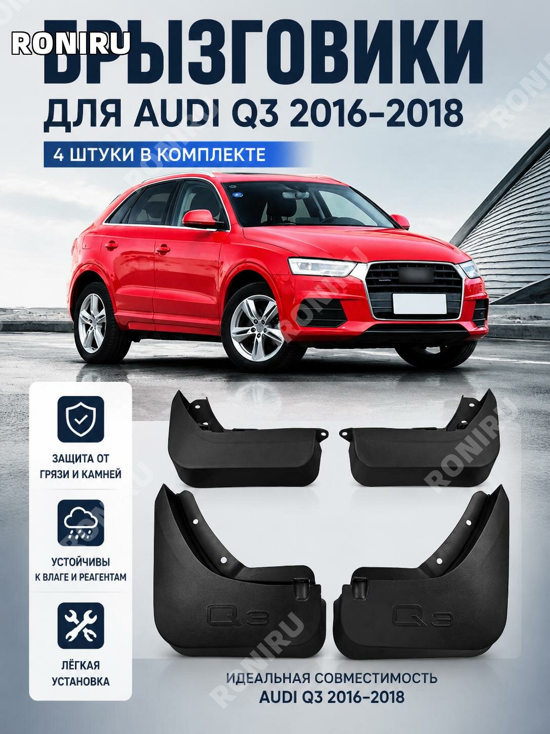 Брызговики для Audi Q32016–2018, пластик