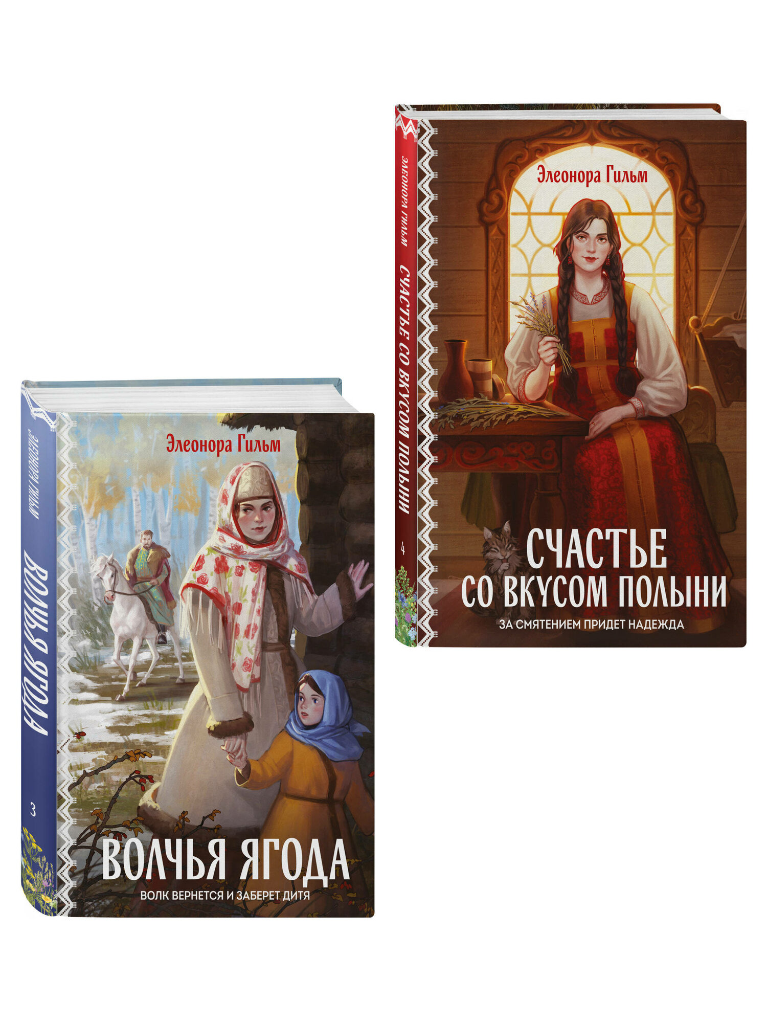 Гильм Э. Женская сага. Комплект из 2-х книг: Волчья ягода + Счастье со вкусом полыни