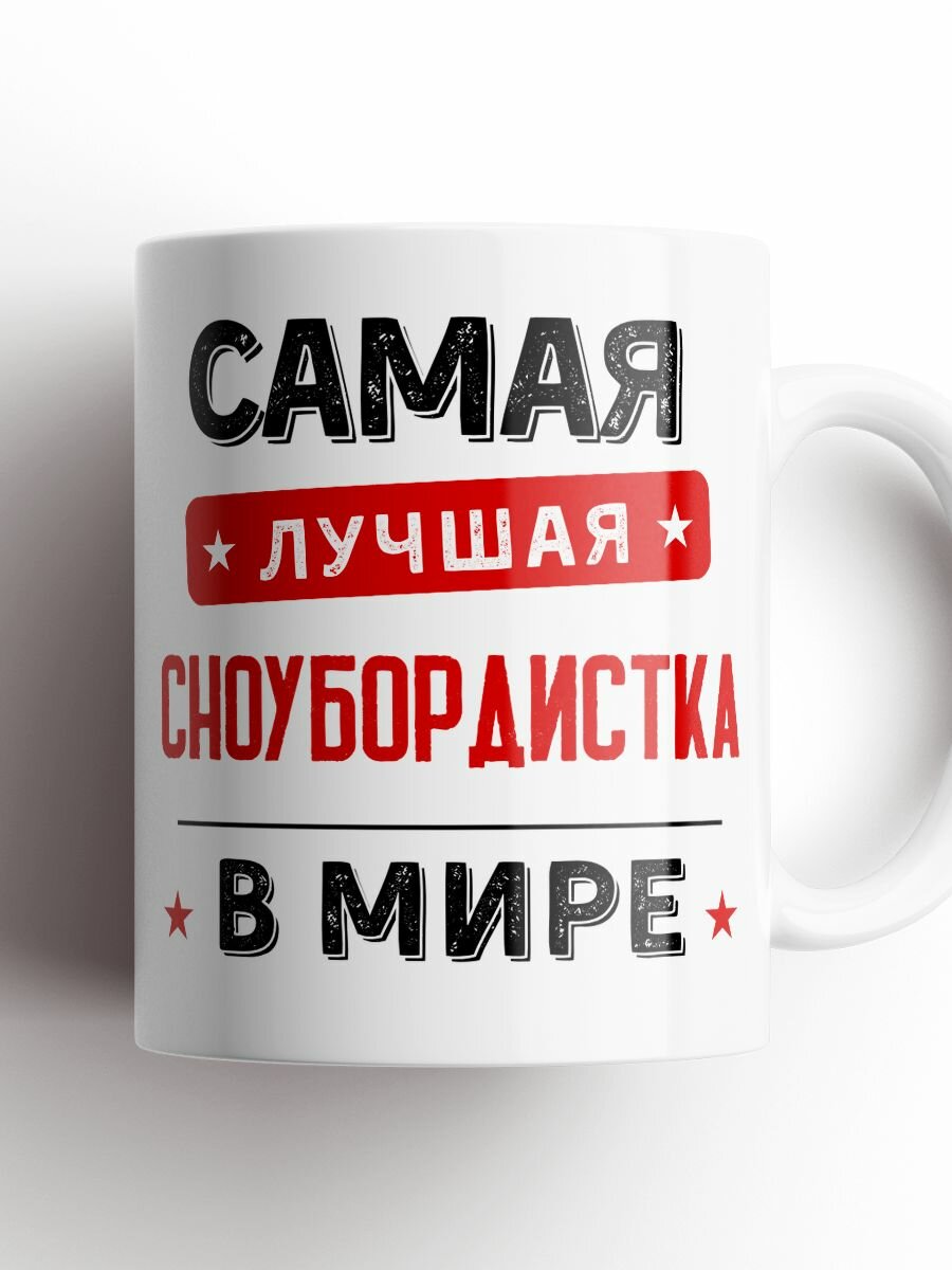 Кружка в подарок лучшая сноубордистка