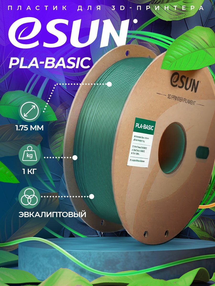 Катушка PLA-BASIC пластика ESUN 1.75 мм 1кг, эвкалиптовый (Holly Green)