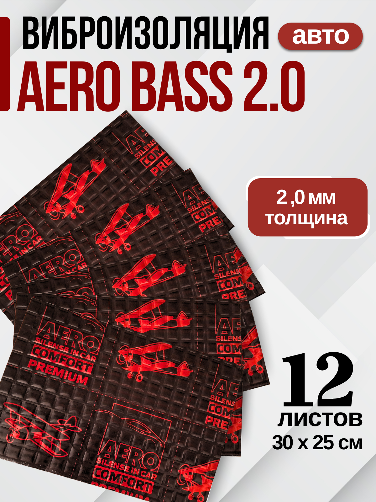 Шумоизоляция для автомобиля AERO BASS 2.0 упаковка 12 листов виброизоляция звукоизоляция машины, вибродемпфер для дверей, арок, багажника и пола авто