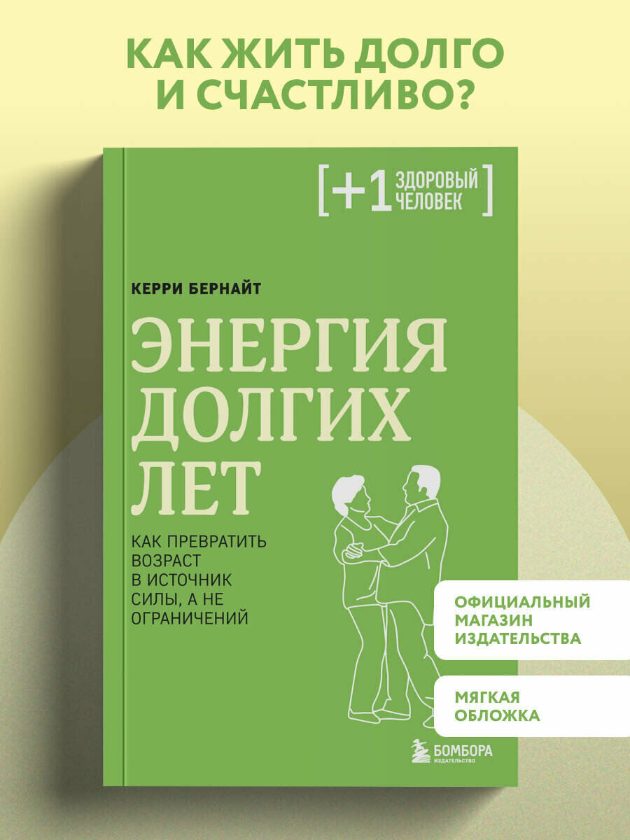 Бернайт К. Энергия долгих лет. Как превратить возраст в источник силы, а не ограничений