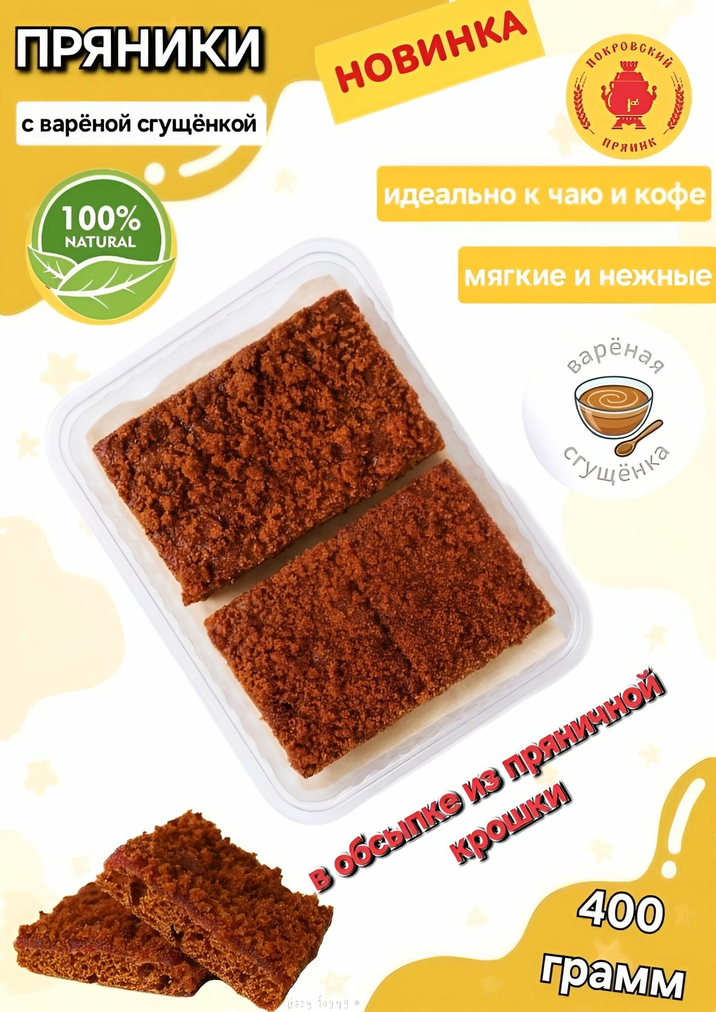 Пряники с варёной сгущёнкой в пряничной крошке 400 гр
