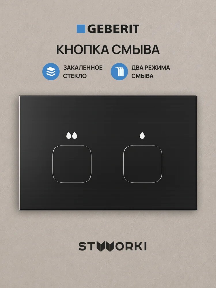 Кнопка смыва для инсталляции STWORKI S510000 / Geberit Duofix UP 320 111.300.00.5 STWORKI S51531GBK черная глянцевая, стеклянная, двойной смыв