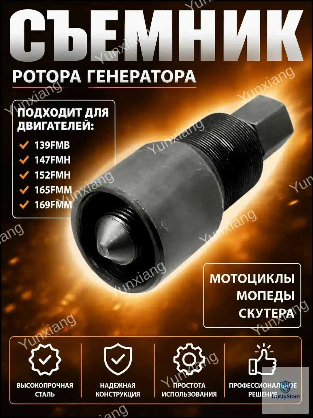Съемник ротора магнитного генератора для двигателей 139FMB, 147FMH, 152FMH (50-110cc), 165FMM, 169FMM 27x1