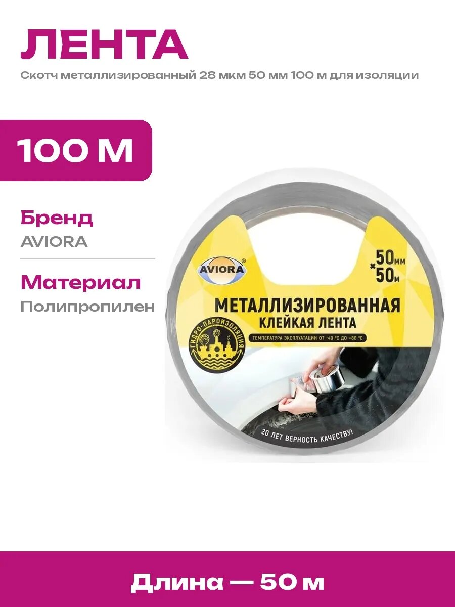 Фольгированная лента 50 мм 100 м для герметизации вентиляции