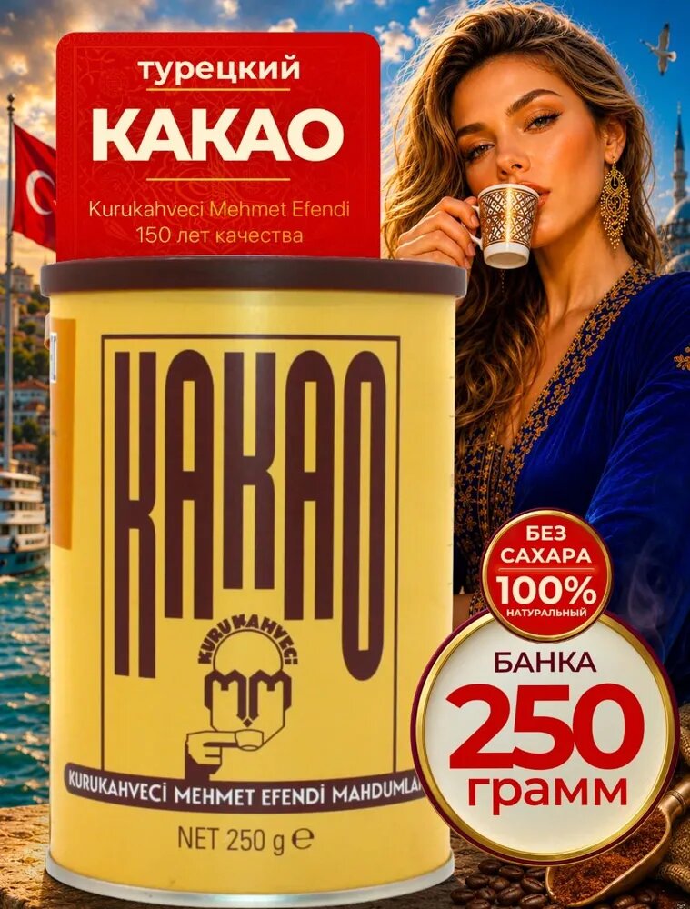 Kurukahveci Mehmet Efendi какао, 250 грамм
