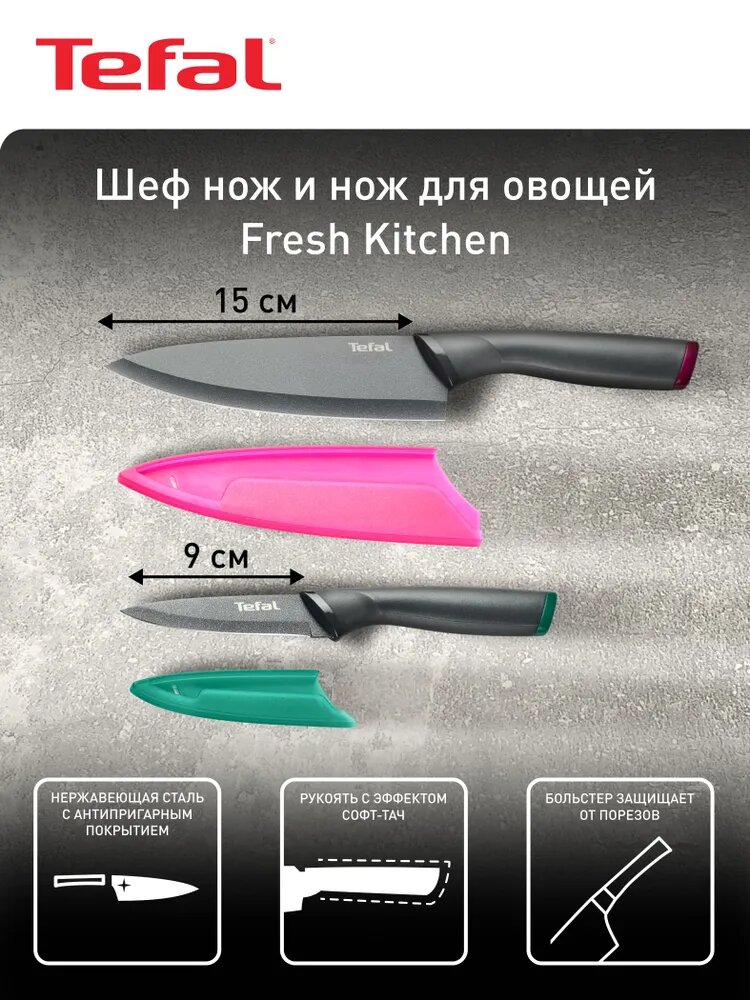 Набор ножей Fresh Kitchen Tefal 2 предмета, из нержавеющей стали, с антипригарным покрытием: шеф 15 см, овощной 9 см, рукоять soft-touch, защита от скольжения, защитный чехол