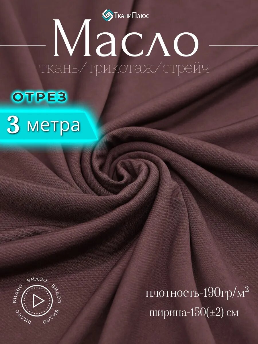 Трикотаж масло отрез 3 метра, 300х150 см, коричневый, плотность 190 г/м²