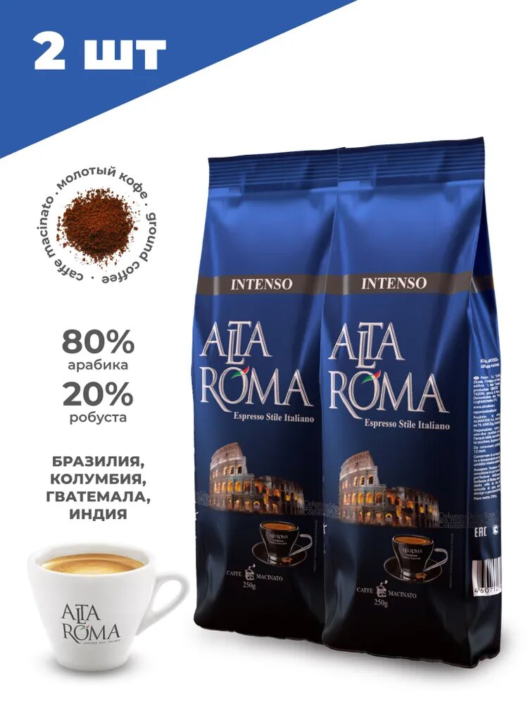 Кофе молотый Alta Roma Intenso 2 шт по 250г