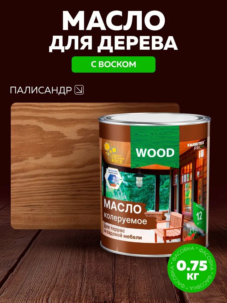Масло для дерева 0,75 л цвет Палисандр FARBITEX профи WOOD, масло для террас и мебели с воском