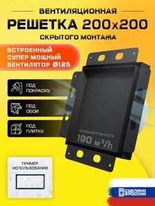 Вентиляционная решетка скрытого монтажа под плитку 200*200 с вентилятором 125 мм черная Возможно, вам понравится
