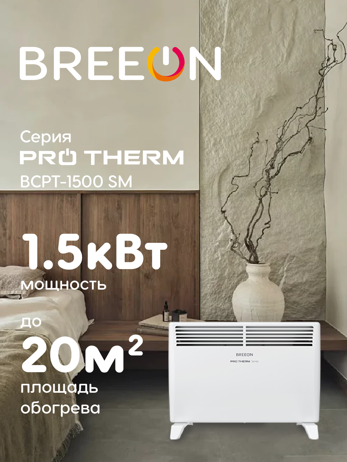 Обогреватель для дома электрический конвекторный напольный настенный Breeon