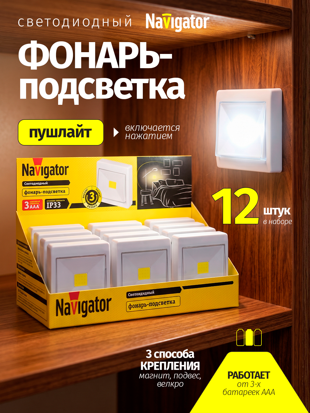 Светильник светодиодный фонарь пушлайт Navigator 14 230 набор 12 шт.
