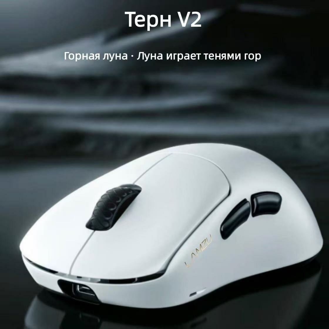 Игровая мышь LAMZU Thorn V2 беспроводная, флагман, совместная разработка с S1Mon, эргономичный дизайн，White