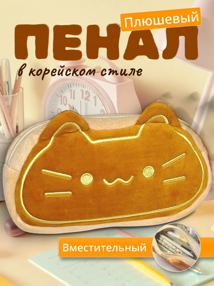 Пушистый пенал школьный котик