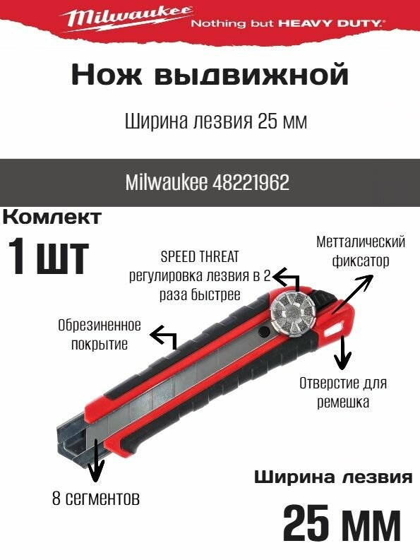 Универсальный строительный нож Milwaukee Heavy Duty 25 мм 48221962