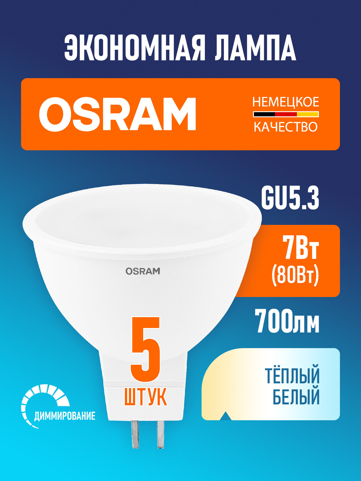 Лампы диммируемые светодиодные GU5.3 OSRAM LED Star MR16 DIM 700лм 7Вт 3000К теплый свет софит 5 шт