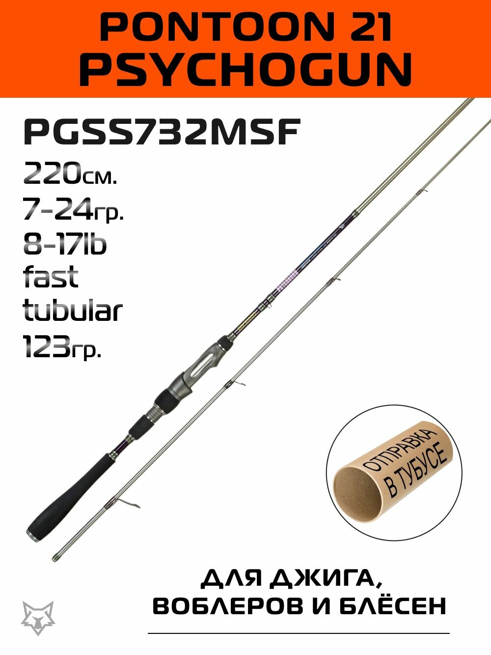 Спиннинг Pontoon 21 Psychogun 220см. 7-24гр. 123гр. fast / PGSS732MSF