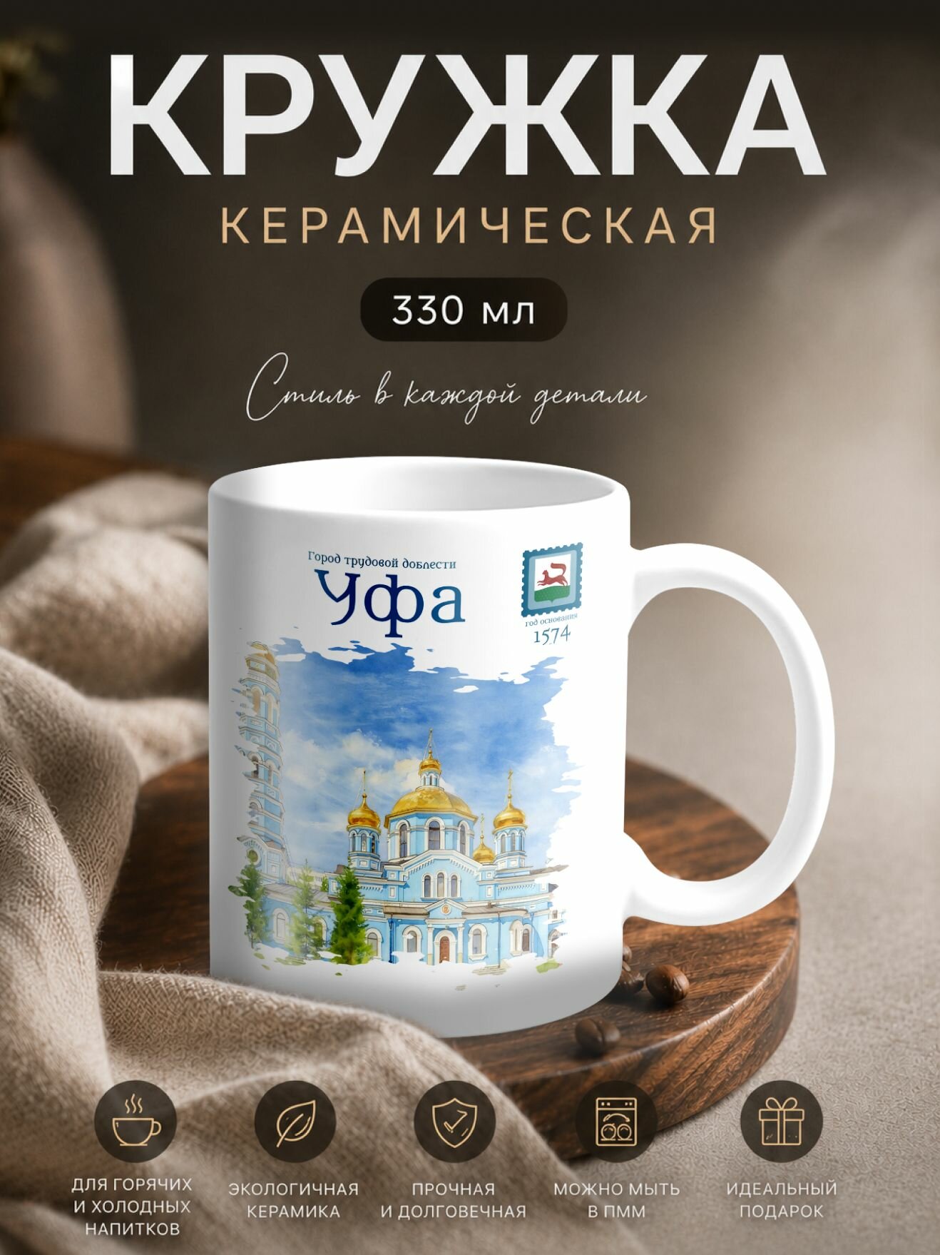 "Уфа" кружка подарочная керамическая 330 мл